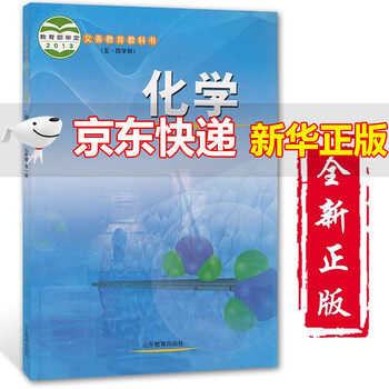 【全新正版】【五四制】初中9九年级全一册化学书鲁教版九年级化学全一册九年级上册化学课本教材九上化学山东教育出版社