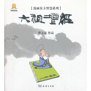 漫画六祖坛经 蔡志忠著 商务印书馆