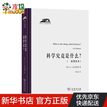科学究竟是什么? (新增补本)（精）/科学人文名著译丛