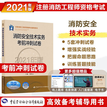 备考2022 消防工程师教辅考前冲刺试卷 消防安全技术实务考前冲刺试卷（2021年版）
