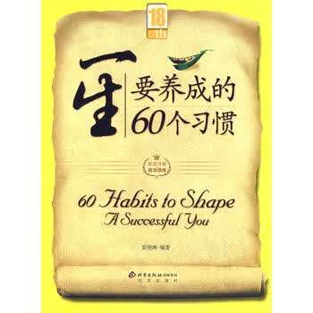 一生要养成的60个习惯 姬艳琳著 北京出版社
