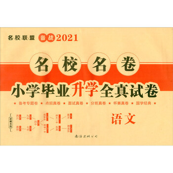 小学毕业升学全真试卷 语文 2021