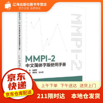 【新华图书籍 正版速发】MMPI-2中文简体字版使用手册 张建新 科学出版社 978703067169
