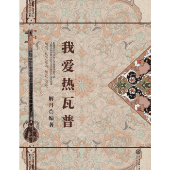 我爱热瓦普【正版图书】