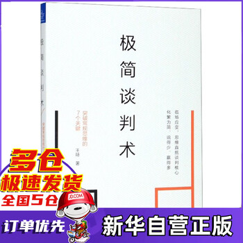 极简谈判术(突破常规思维的7个关键)