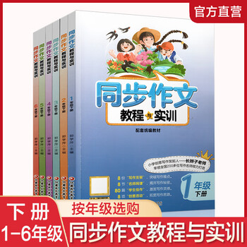 新版 同步作文教程与实训 1-6年级下册 人教版语文课本同步名师写作指导范文 统编教材配套 语文 六年级下