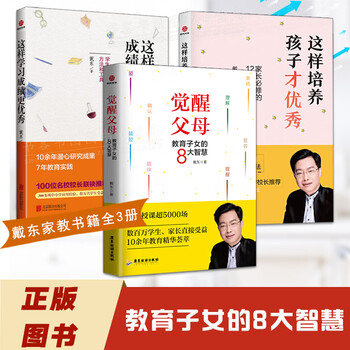 3册 觉醒父母教育子女的8大智慧+这样培养孩子才+这样学习成绩更戴东家庭教育书籍