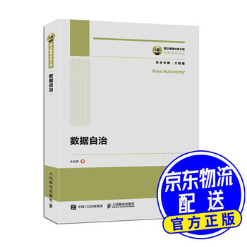 国之重器出版工程 数据自治