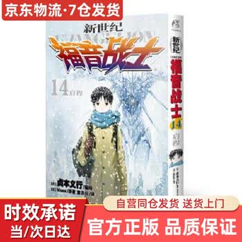 【京送自营同仓发货】新世纪福音战士14  启程 漫画完结篇！同名动画EVA世界20余载，漫画销量破百