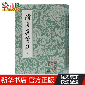 清真集笺注(上下)/中国古典文学丛书