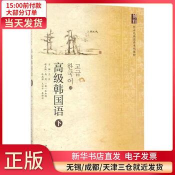 高级韩国语（下） 全新正版
