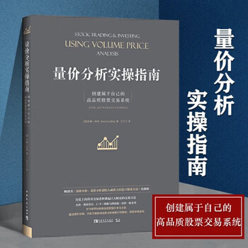 量价分析实操指南：创建属于自己的高品质股票交易系统