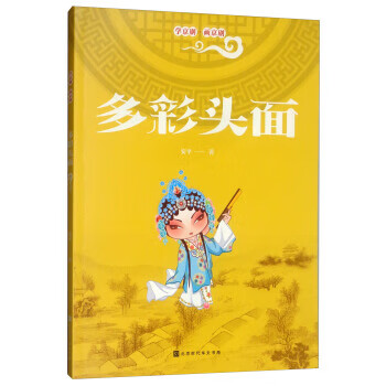 学京剧 画京剧：多彩头面推荐书目》) 安平