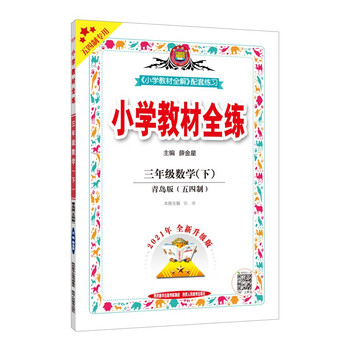 小学教材全练 三年级数学下 青岛版  五四制 适用于2022春 配套夹册练习题、提提实用