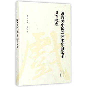 海内外中国戏剧史家自选集(周育德卷)(精)