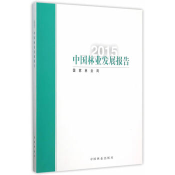 2015中国林业发展报告(中文版) 国家林业局著