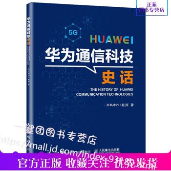 2021新书 华为通信科技史话 戴辉 华为天线通信技术核心网技术光传输与数字通信技术的发展脉络 华为