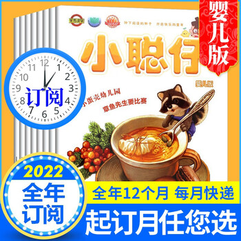 【全年订阅】小聪仔婴儿版杂志2022年1-12月共12期0-4岁宝宝 全面开发宝宝智力 快速提高宝宝语言能力非过期刊