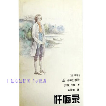 忏悔录卢梭 9787805674315
