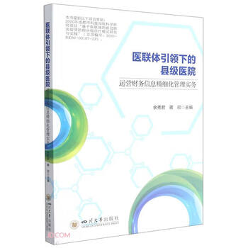 医联体引领下的县级医院运营财务信息精细化管理实务