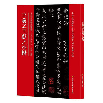 王羲之王献之小楷【保证正版】