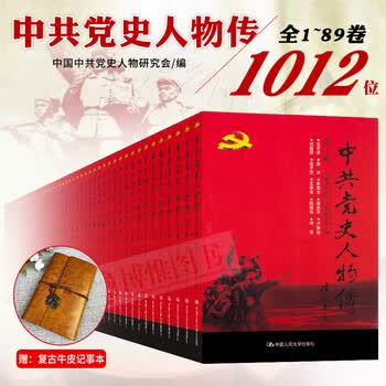 现货中共党史人物传全套第1-89卷共89册共产党人丰功伟绩真实记录政治中共党史书籍中国人民大学出版社