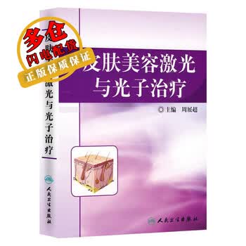 皮肤美容激光与光子治疗 周展超 著 皮肤病学与性病学 WX