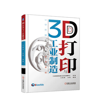 【正版书籍】3D打印与工业制造 朱琳 等著