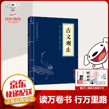 【9.9抢购】中华国学经典精粹 古文观止 原文+注释+译文 文白对照 国学古籍 精选口袋便携书