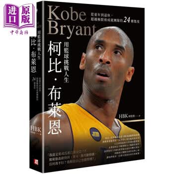 柯比布莱恩用篮球挑战人生 从童年到退休 超越极限和成就团队的24种态度 港台原版 HBK林圣渊 真文化 NBA球星科比