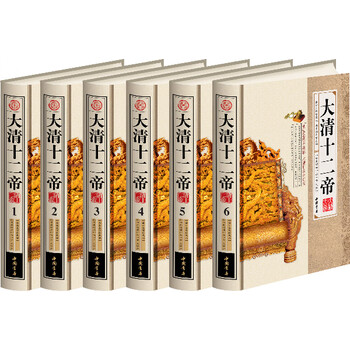 彩印大清十二帝 编委会