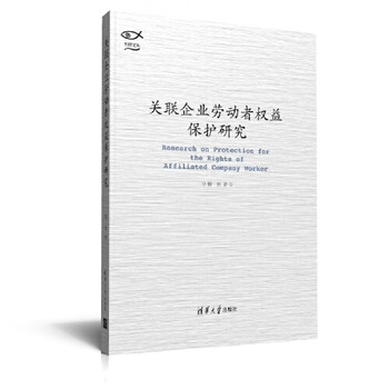 [正版图书] 关联企业劳动者权益保护研究 鲍雨 清华大学出版社 9787302581062