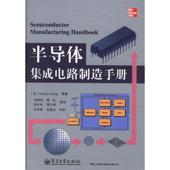 半导体集成电路制造手册 (美)耿怀玉 等著,赵树武 等译【正版书】