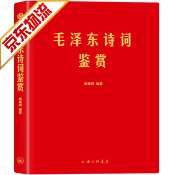【官方正版】毛泽东诗词鉴赏 毛泽东选集诗词全集毛主席思想语录书籍 毛泽东诗词鉴赏