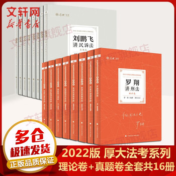 【多品可选赠京豆】厚大法考 2022司法考试教材\\真题试卷 罗翔张翔向高甲鄢梦萱高晖云法魏建新殷敏刘鹏飞 国家法律职业资格考试 （理论卷+真题卷）全套共16册