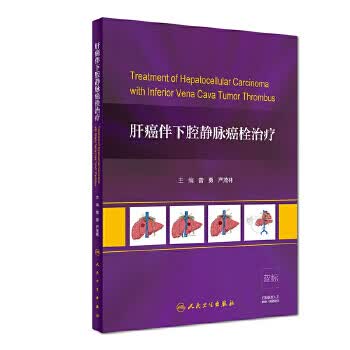 肝癌伴下腔静脉癌栓治疗【正版图书】