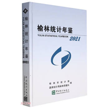 榆林统计年鉴(2021)(精)