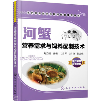河蟹营养需求与饲料配制技术