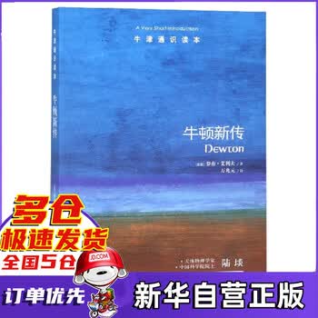 牛顿新传/牛津通识读本