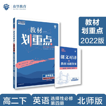 教材划重点高二下高中英语 选择性必修第四册BS北师版 教材全解读（新教材）理想树2022配套必刷题