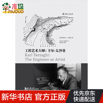工程艺术大师--卡尔·太沙基(精)/工程人文丛书