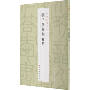 徐三庚篆刻名品 图书
