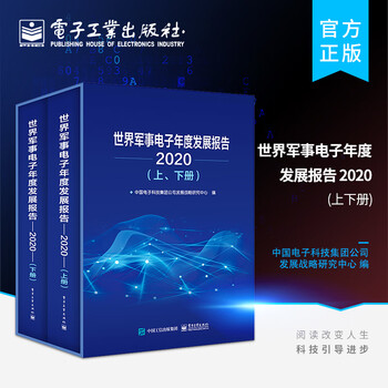 世界军事电子年度发展报告（2020）（上、下册）