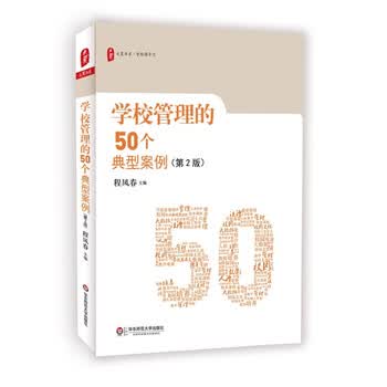 正版大夏书系学习的共同体走向深度学习 华东师范大学出版社 教师专业发展揭开学习奥秘书 学校管理的50个典型案例