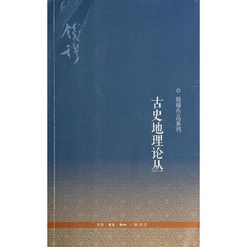 古史地理论丛