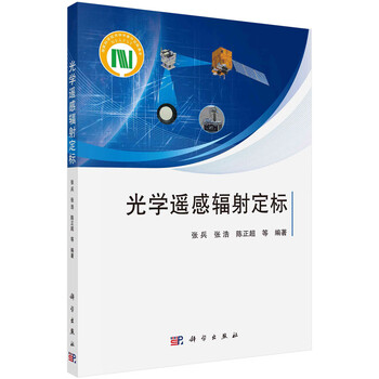光学遥感辐射定标/张兵