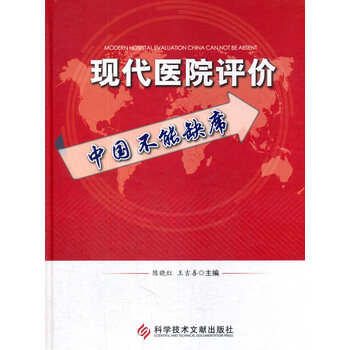 现代医院评价中国不能缺席【正版图书】