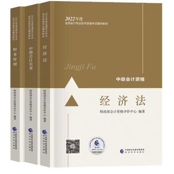 中级会计2022教材 中级会计职称官方教材中级会计实务经济法财务管理 经济科学出版社