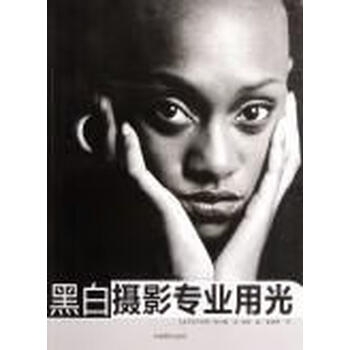 黑白摄影专业用光亚历克斯·拉尔格中国摄影出版社9787802366909 摄影书籍