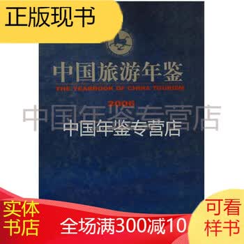 中国旅游年鉴-2006